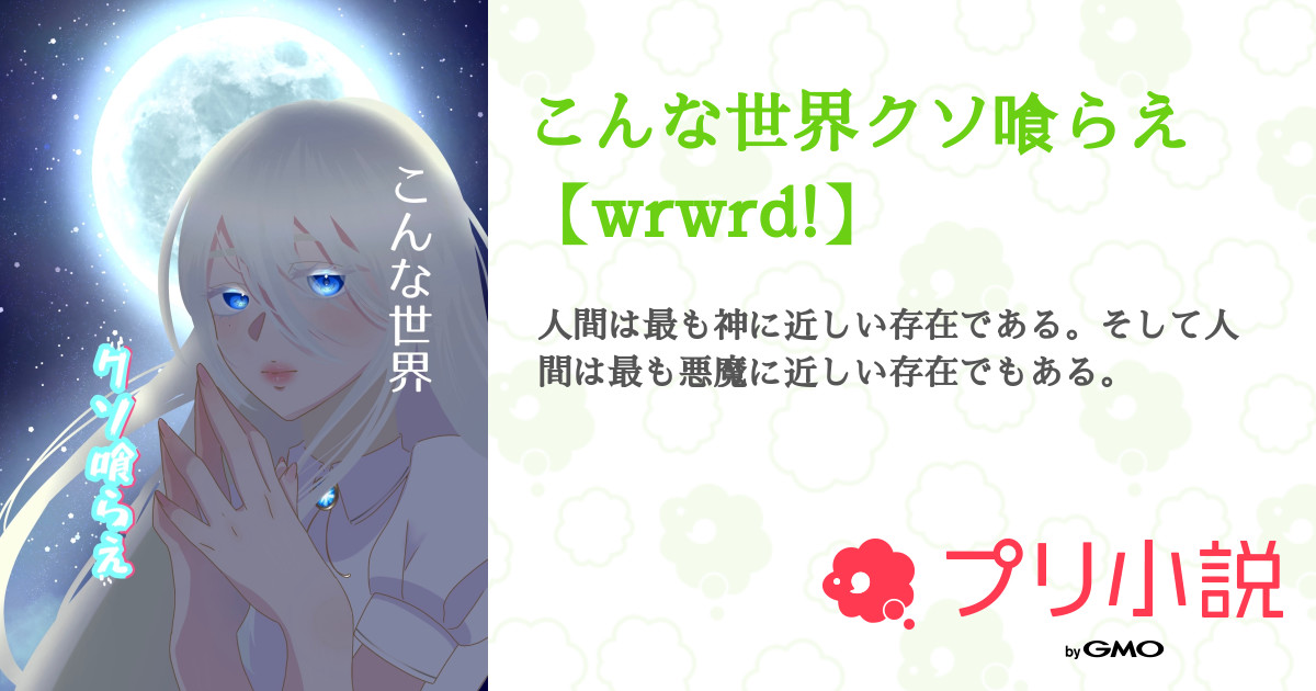 こんな世界クソ喰らえ 【wrwrd!】 - 全3話 【連載中】（宵琉さんの夢小説） | 無料スマホ夢小説ならプリ小説 byGMO